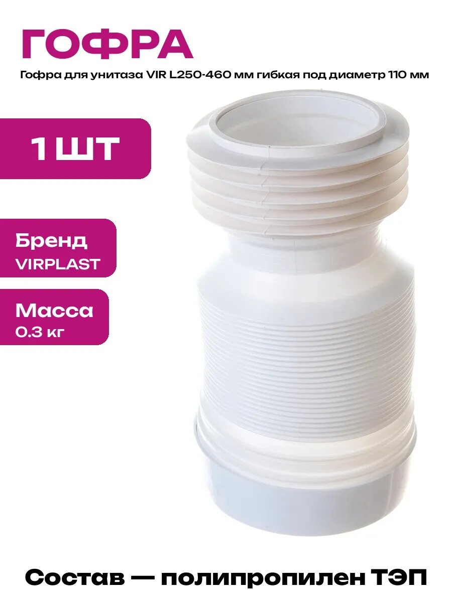 Труба гофра для унитаза VIR L250-460 мм выход диаметр 110 мм