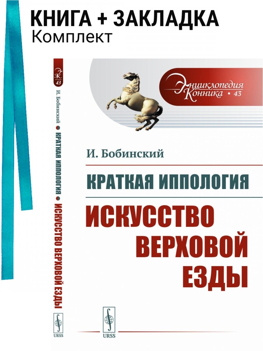 Краткая иппология. Искусство верховой езды. Выпуск №43. Комплект: книга + закладка