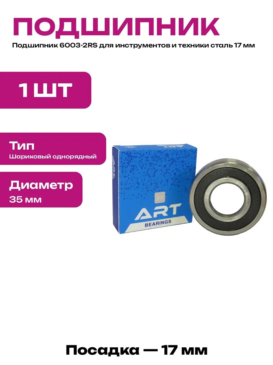 Шариковый подшипник 6003-2RS закрытый уплотнением из каучука