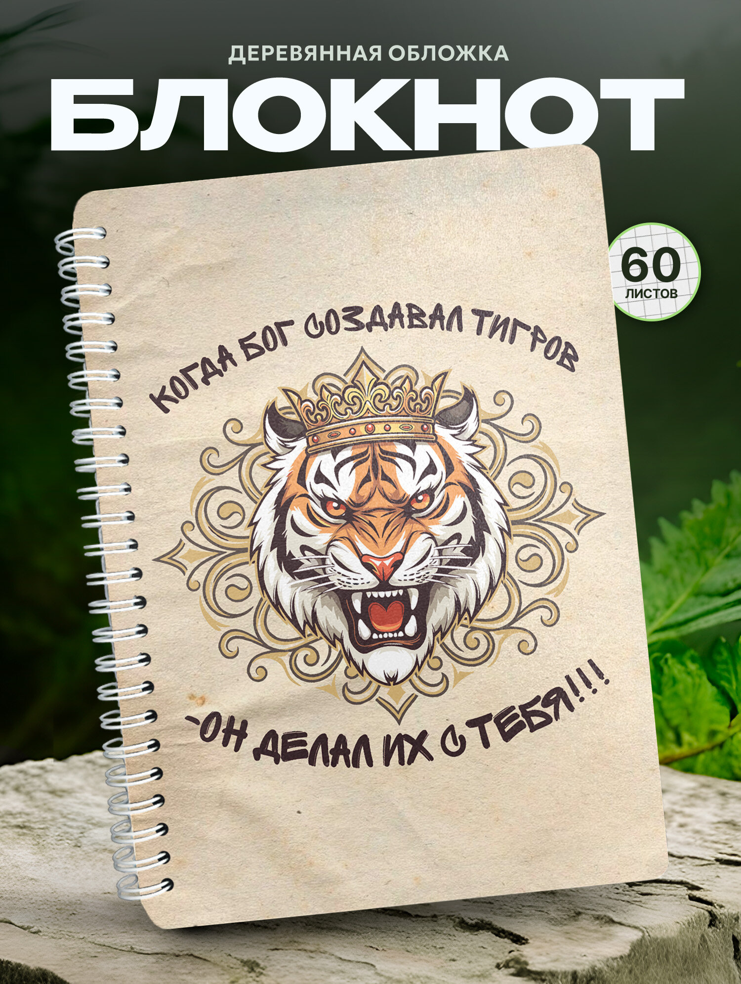 Блокнот Wood-book "Ты просто тигр", A5, твердая обложка, лхдф