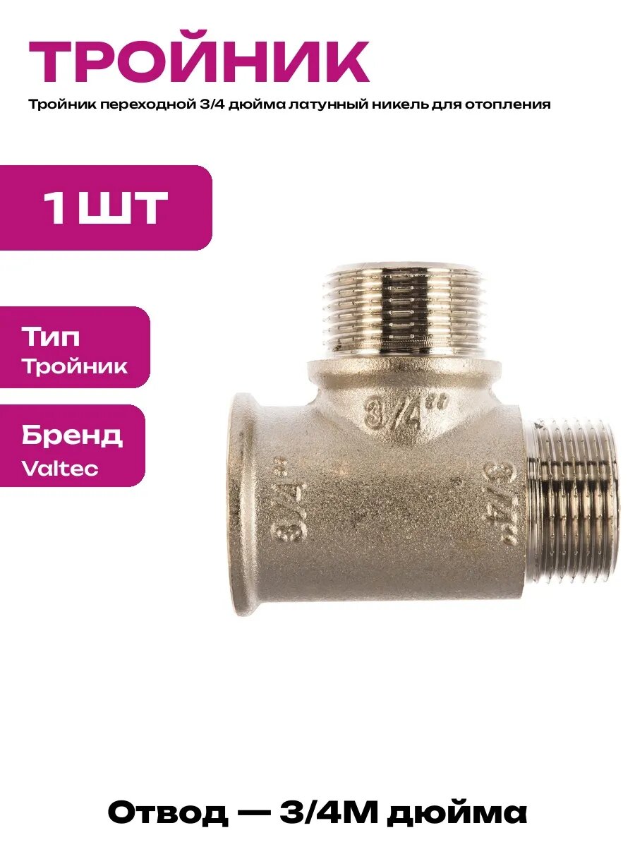 Фитинг тройник латунь никель 3/4 наружная внутренняя резьба