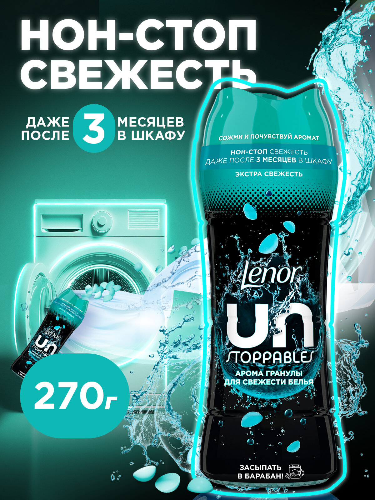 Арома гранулы для свежести белья Lenor Unstoppables Нон-стоп свежесть, 270г