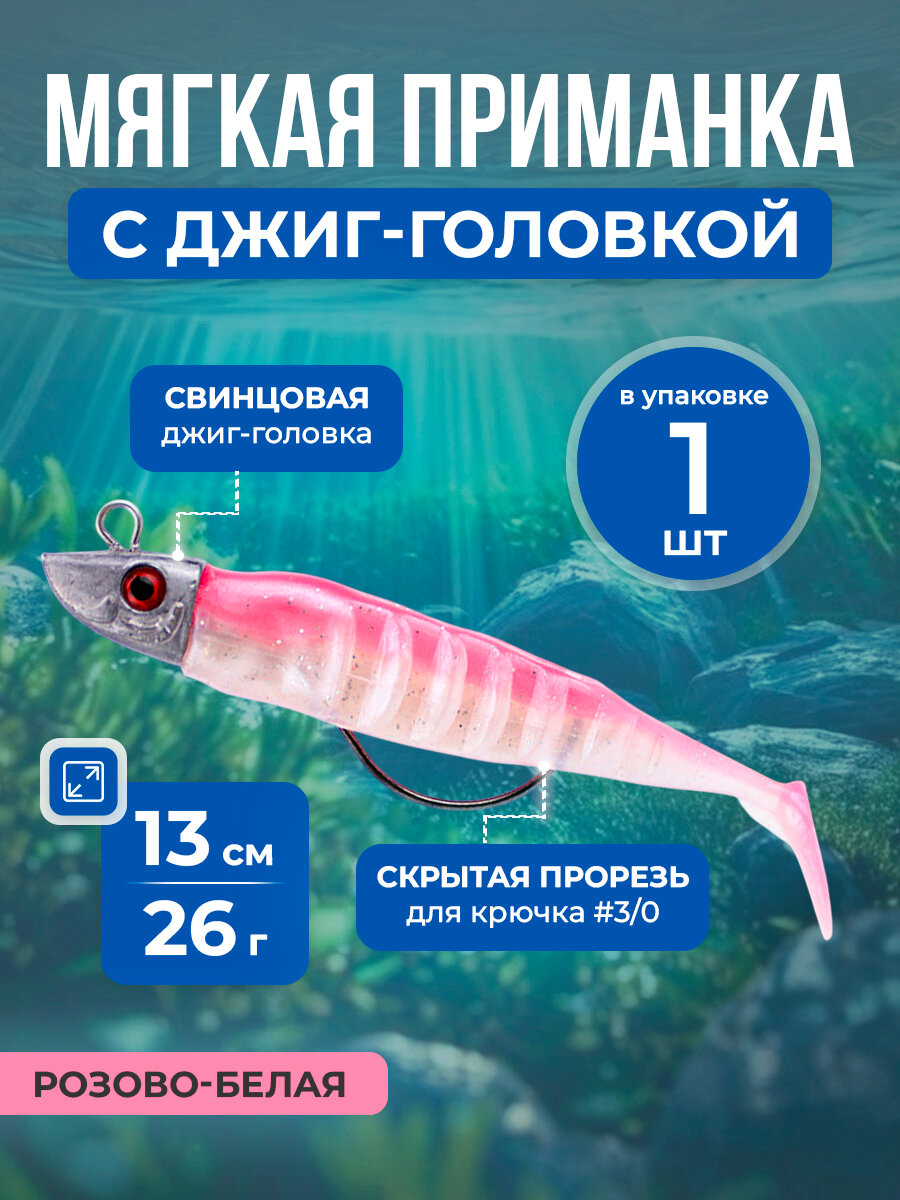 Рыболовная двухцветная, мягкая приманка Soft Swimbait/Paddle Tail Jig с Т-образным хвостом, свинцовой головкой, с крючком, 13 см/26 г, розово-белая