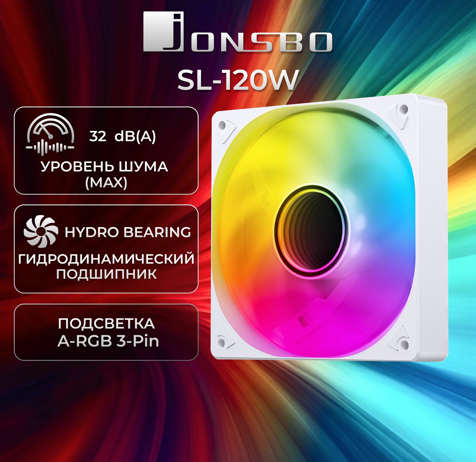 Комплект вентиляторов для корпуса 3шт. JONSBO SL-120W (120х120х25мм PWM, ARGB LED, 4 pin, белый)