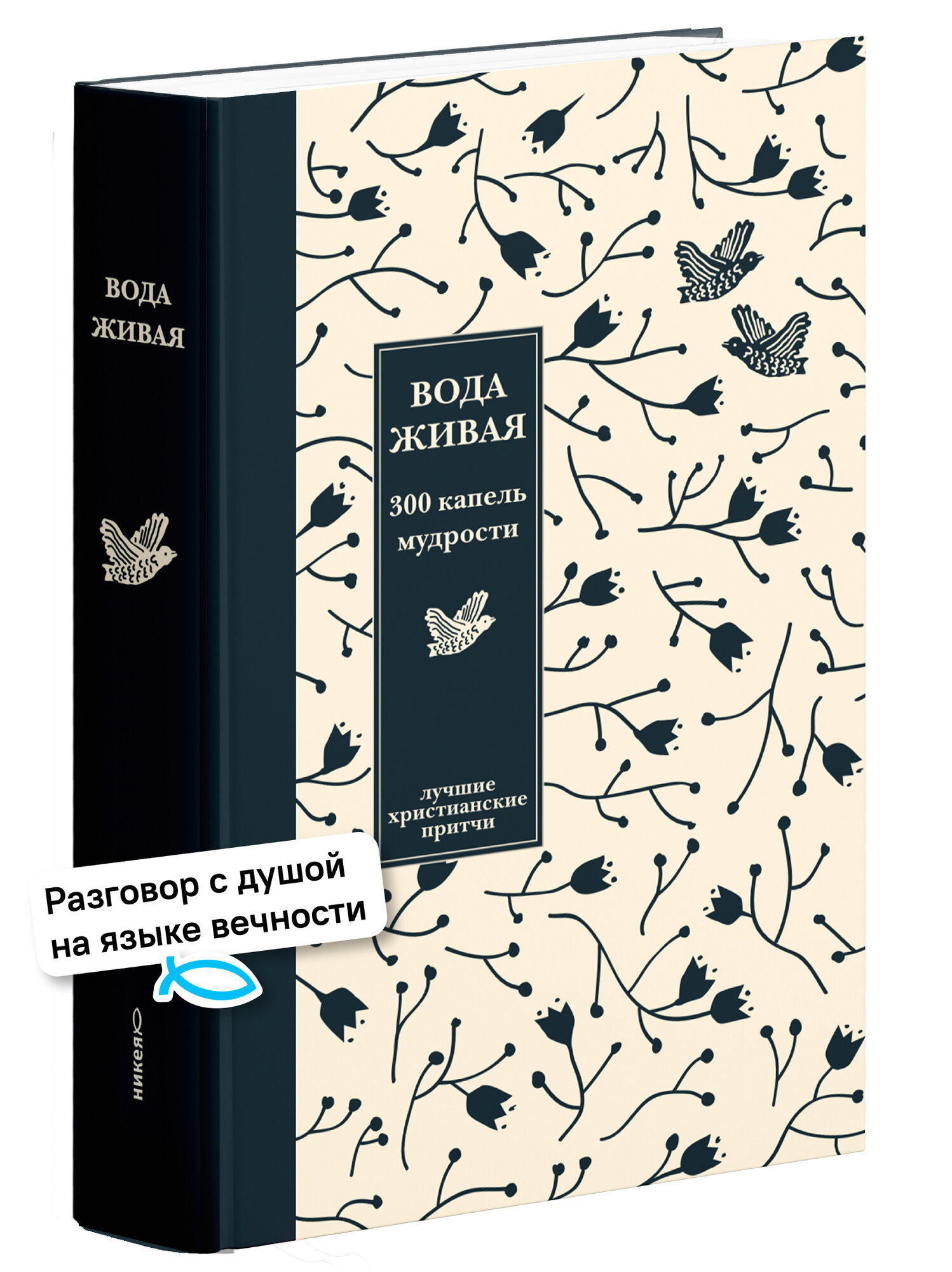 Книга "Вода живая. 300 капель мудрости. Лучшие христианские притчи", твёрдый переплёт, 300 стр