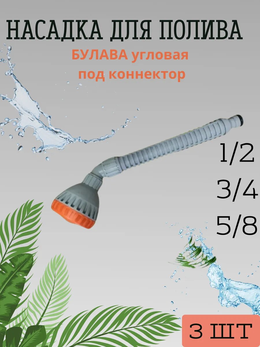Насадка-распылитель Булава угловая под коннектор 3 шт