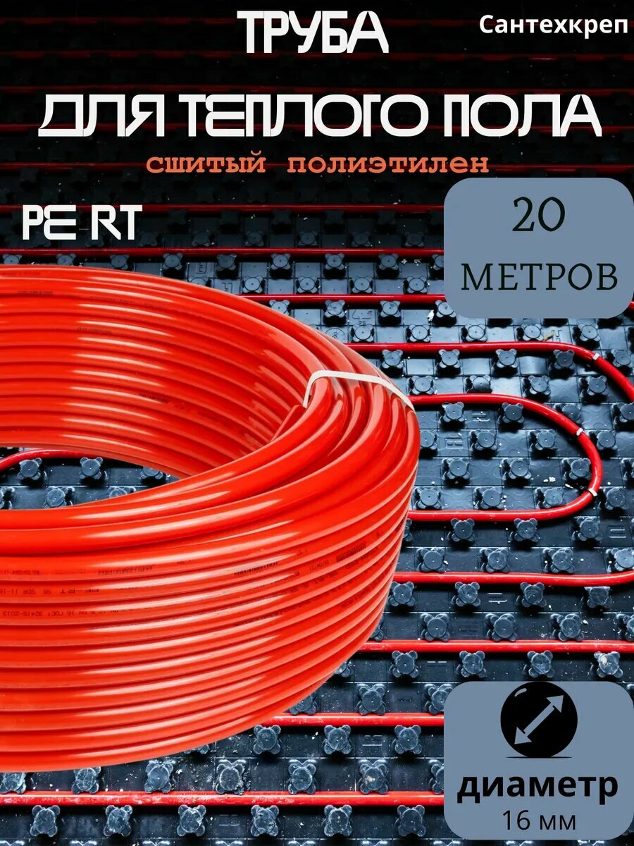 Труба сшитый полиэтилен PE-RT 16х2,0 мм 20 метров