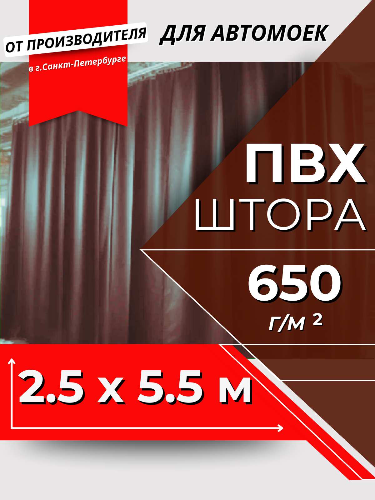 Штора ПВХ для автомойки коричневая однотонная 2,5х5,5 м (ВхШ)