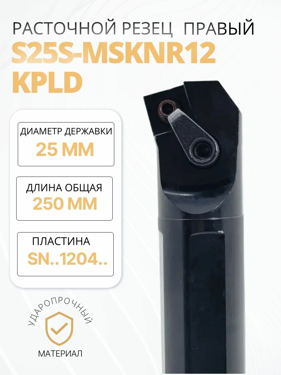 Резец расточной S25S-MSKNR12 KPLD для внутреннего точения по металлу, исполнение Правое, от бренда KPLD (пластина SN.1204.)