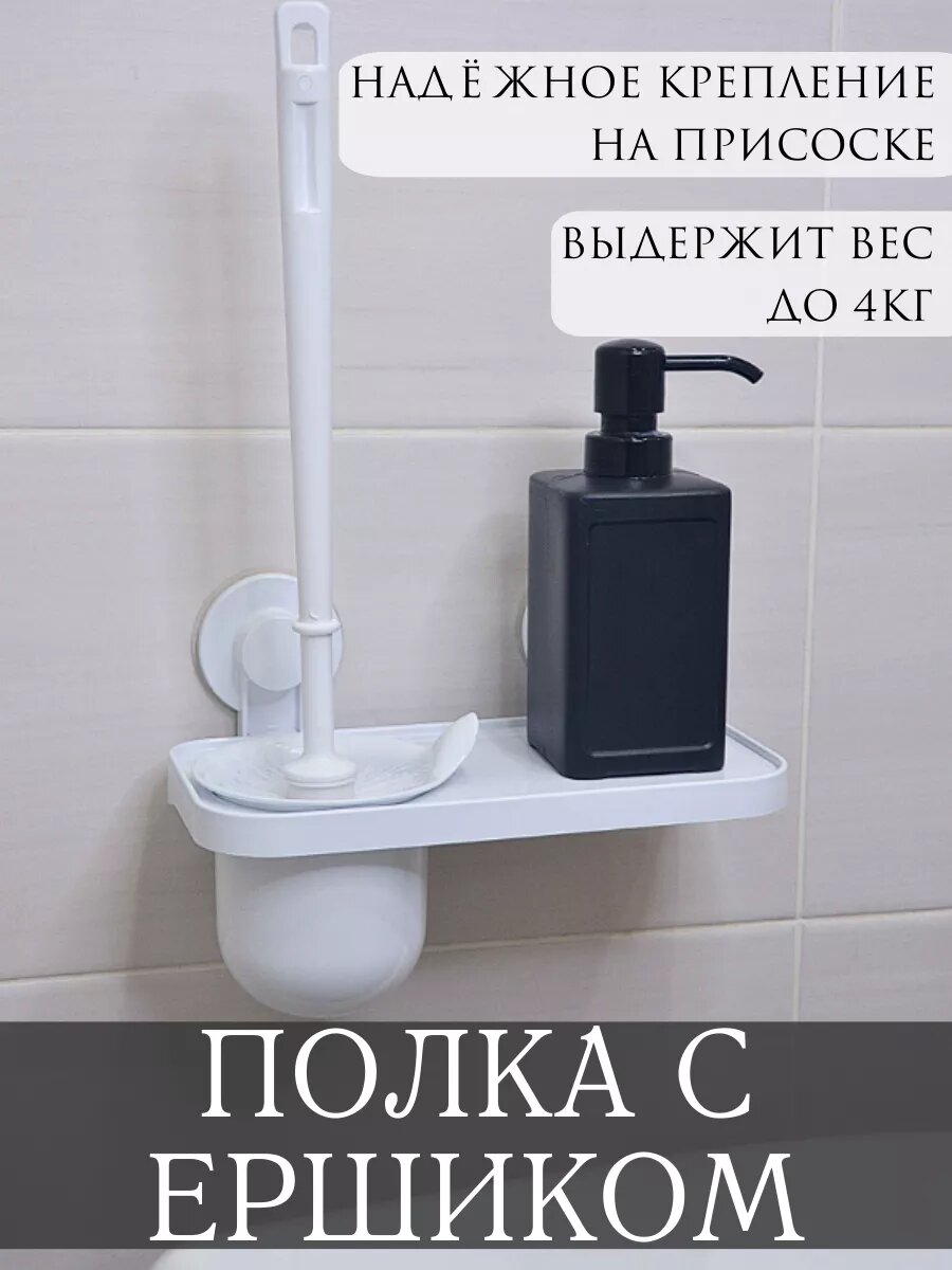 Щётка для унитаза с полкой на присоске, настенная