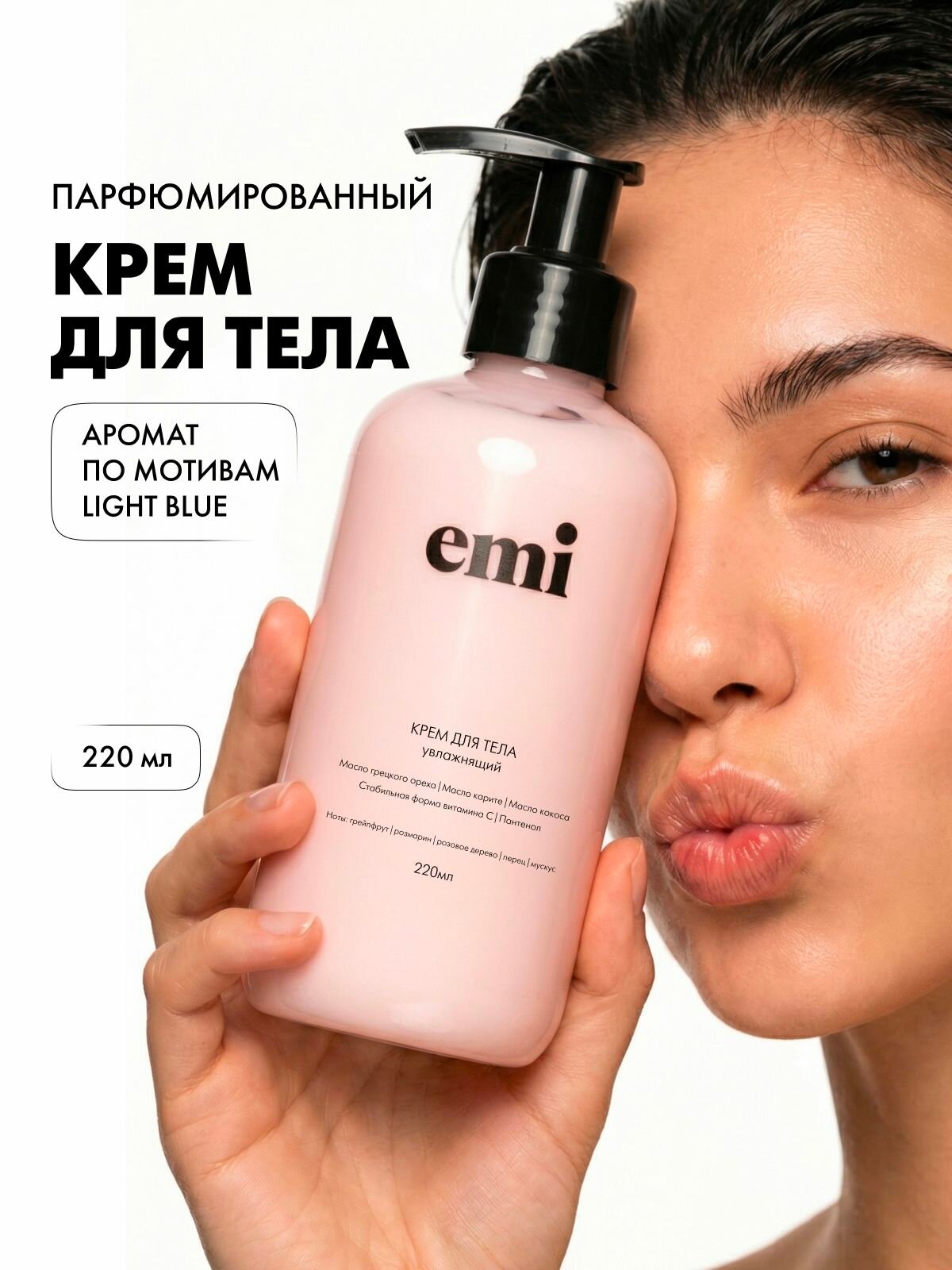 Крем для тела увлажняющий парфюмированный, 220мл