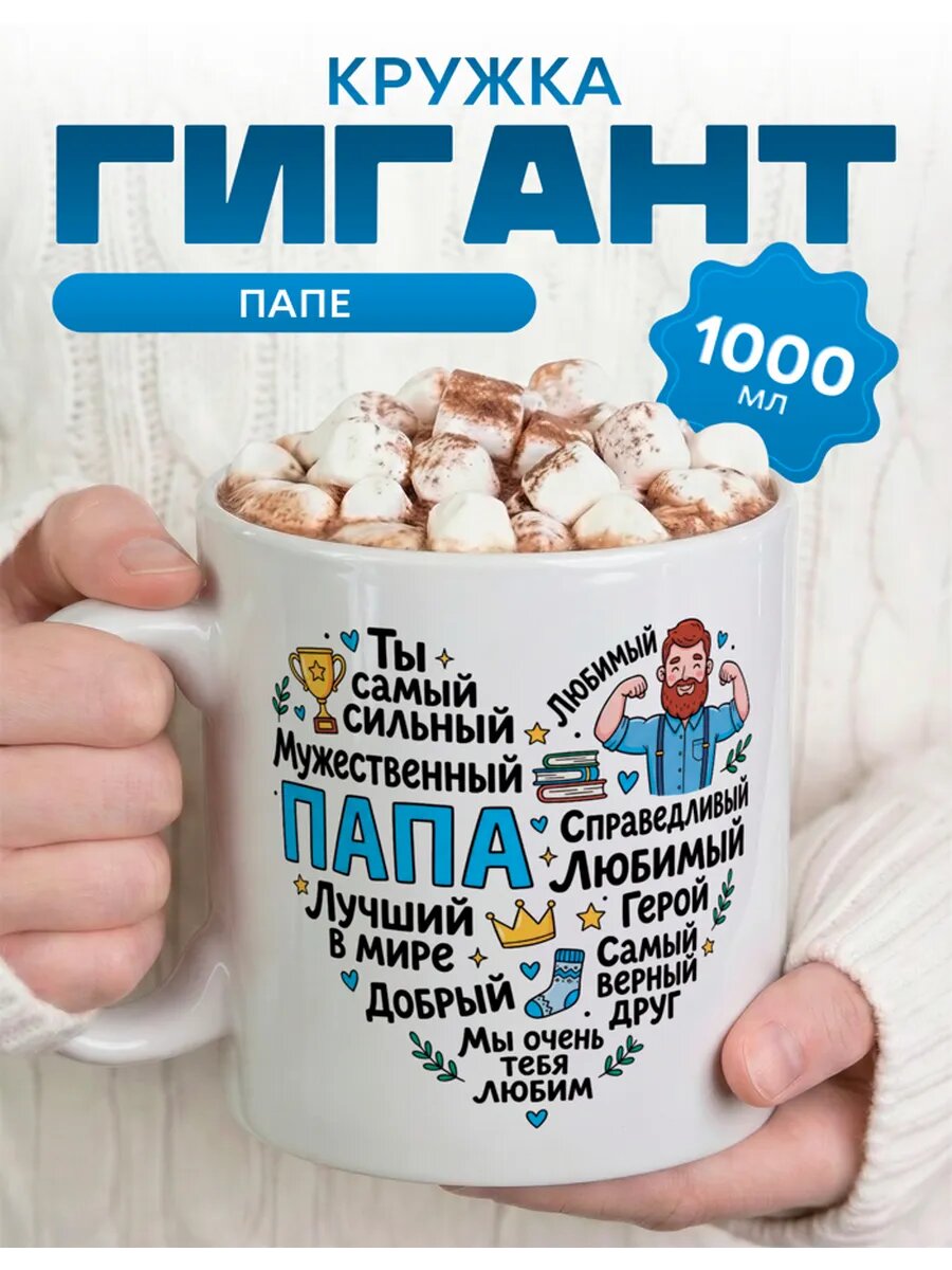 Большая кружка 1 литр для папы
