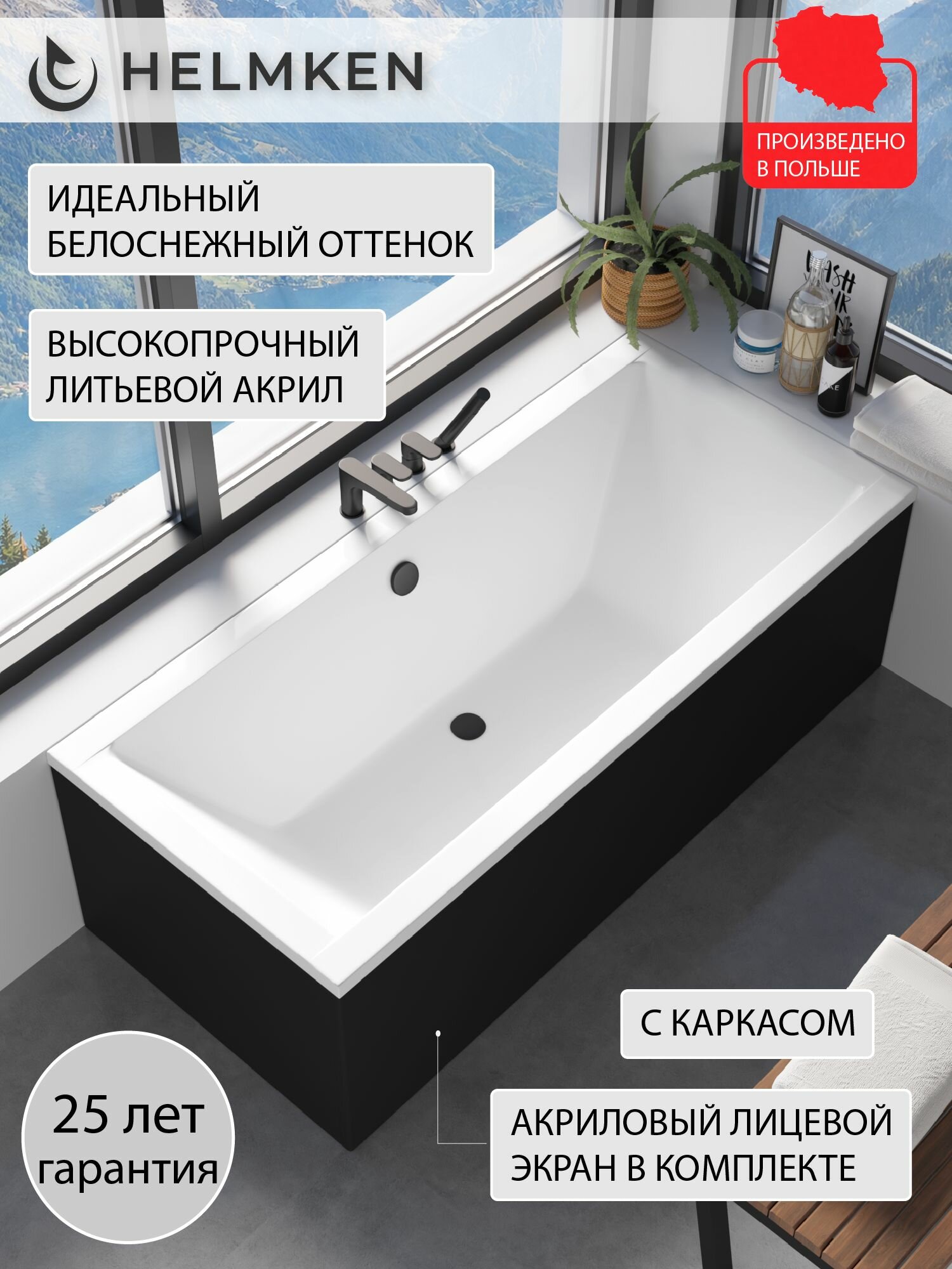 Ванна акриловая 180х80 Helmken Alvaro комплект 3 в 1: прямоугольная ванна, каркас, лицевой экран черного цвета