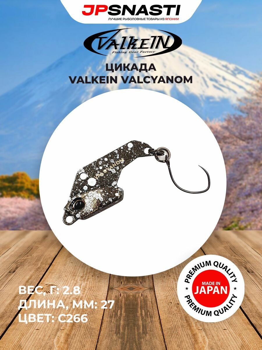 Японская цикада на форель ValkeIN Valcyanom, 2.8 гр, С266 / Форелевая блесна / Приманки для рыбалки