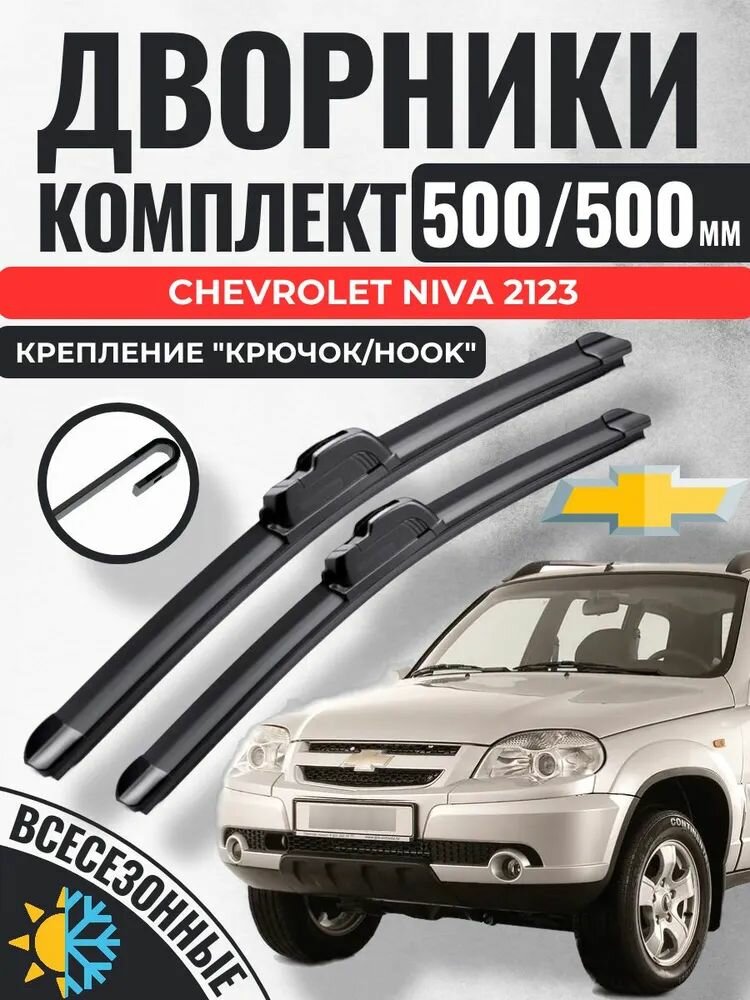 500 500 (20 20) Щетки стеклоочистителя ВАЗ 2123 Chevrolet / Дворники бескаркасные Нива шевроле шевик