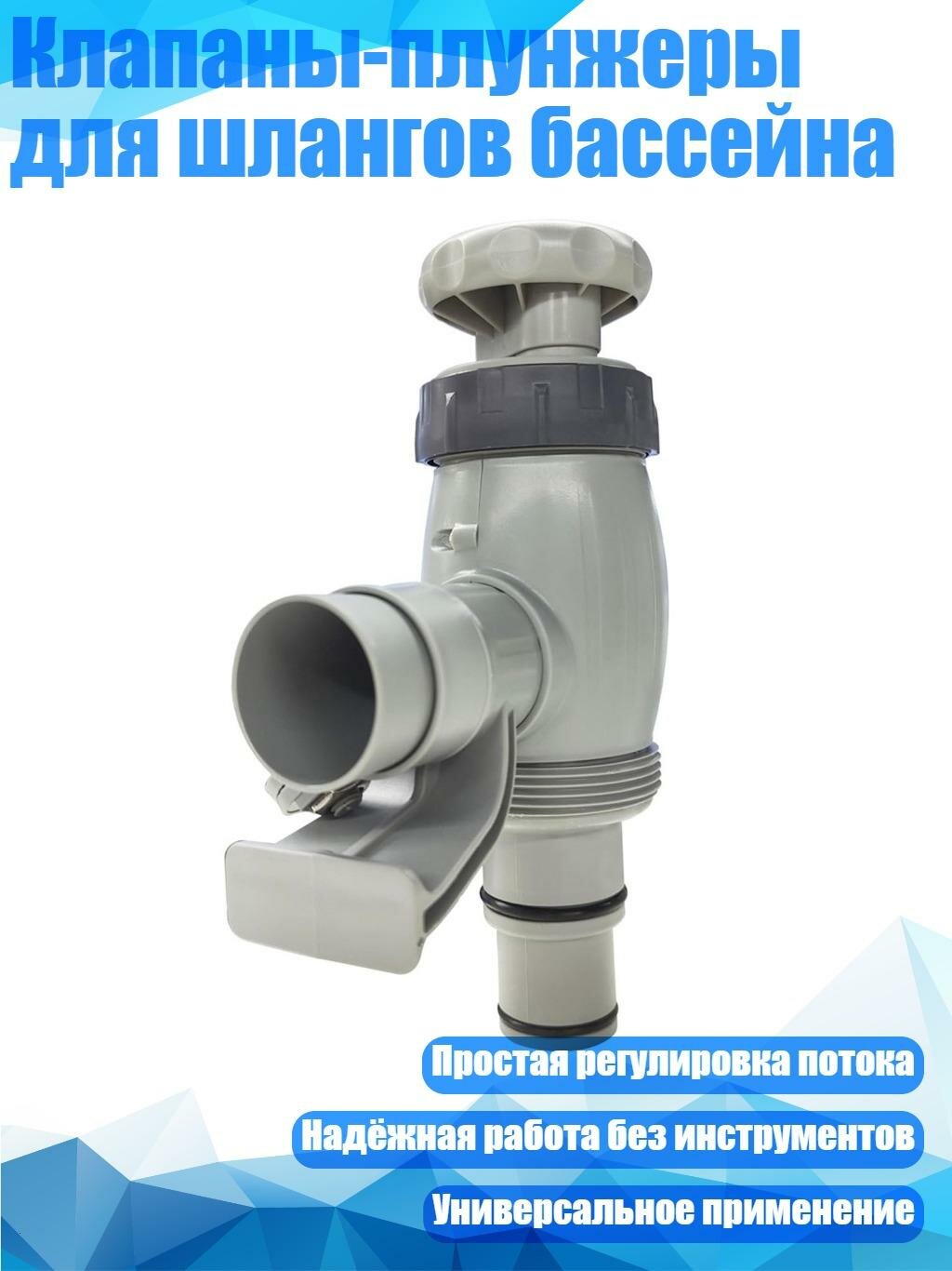 Клапаны-плунжеры для шлангов бассейна, Клапан 2 - го поколения