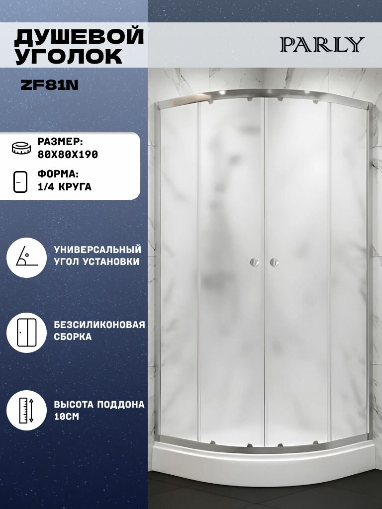 Душевой уголок PARLY ZF81N (80х80х190) четверть круга, низкий поддон, стекло матовое, профиль хром матовый