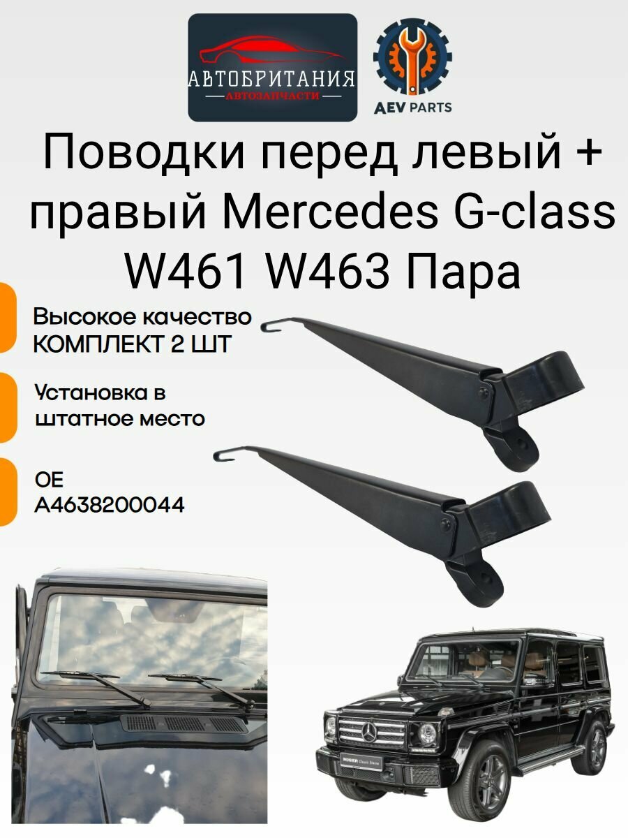 Поводки стеклоочистителя перед левый/правый Mercedes G-class A4638200044 пара