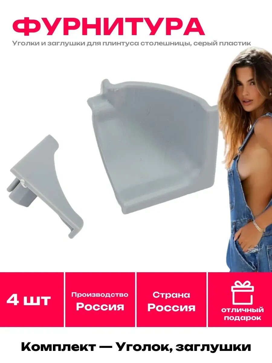 Фурнитура для кухонного плинтуса столешницы, серый, прочный