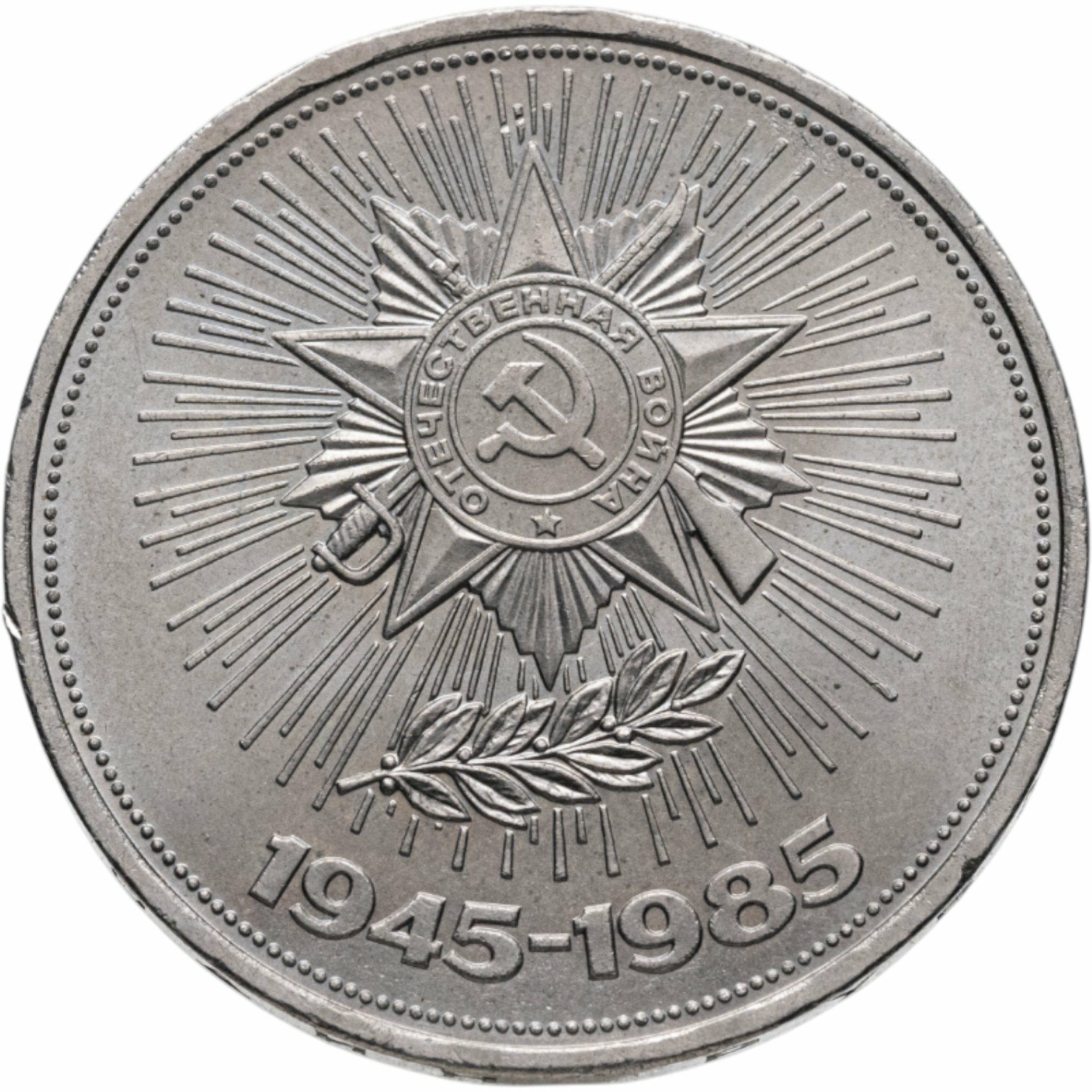 1 рубль 1985 "40 лет Победы в ВОВ", Мельхиор медь-никель, в сохранности AU-UNC