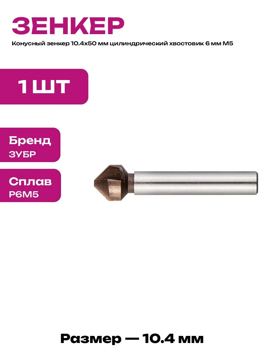 Конусный зенкер 10.4 мм М5 угол 90 градусов быстрорежущий М5