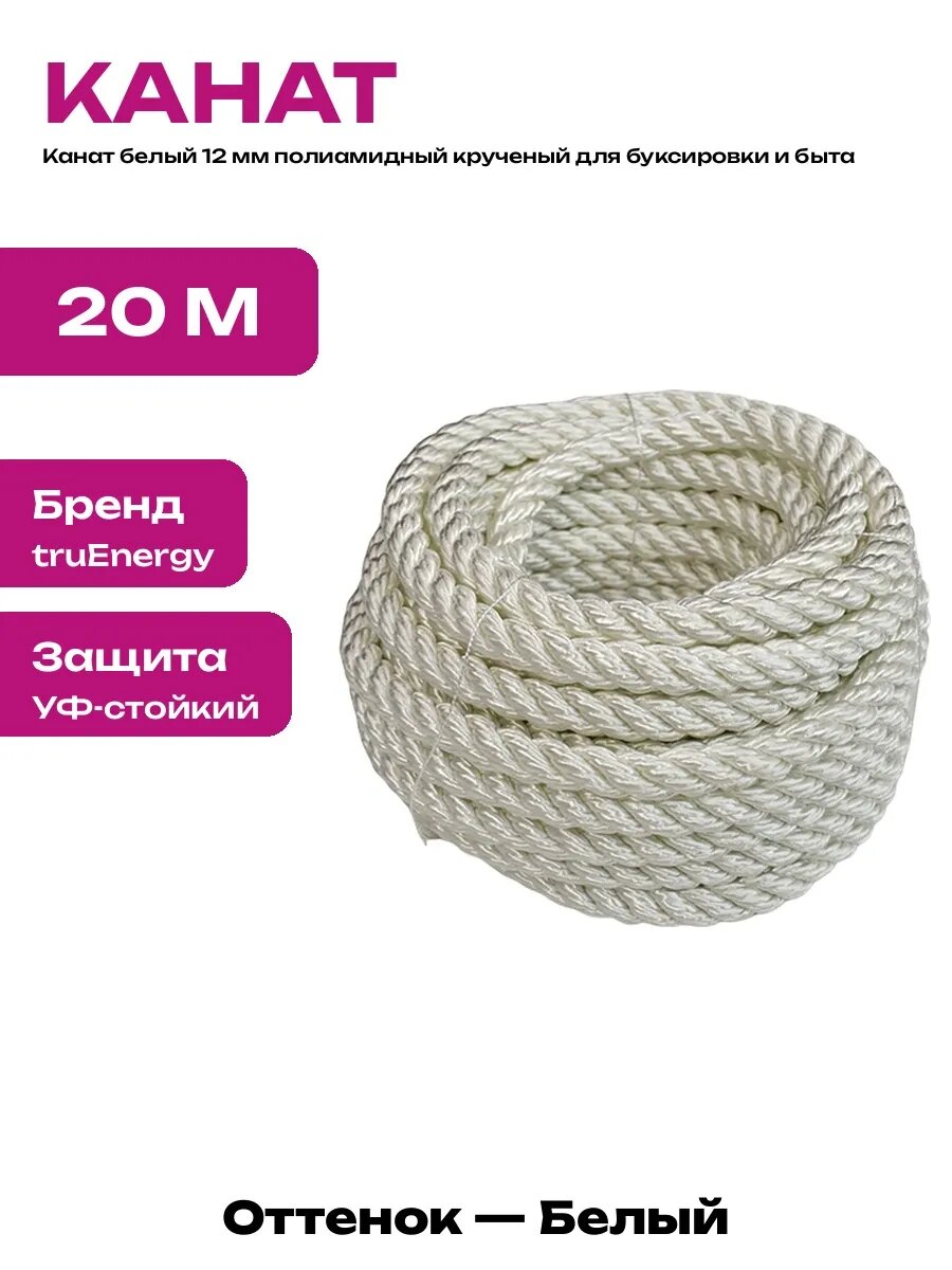 Канат 12 мм полиамидный белый крученый нагрузка 2600 кг 20 м