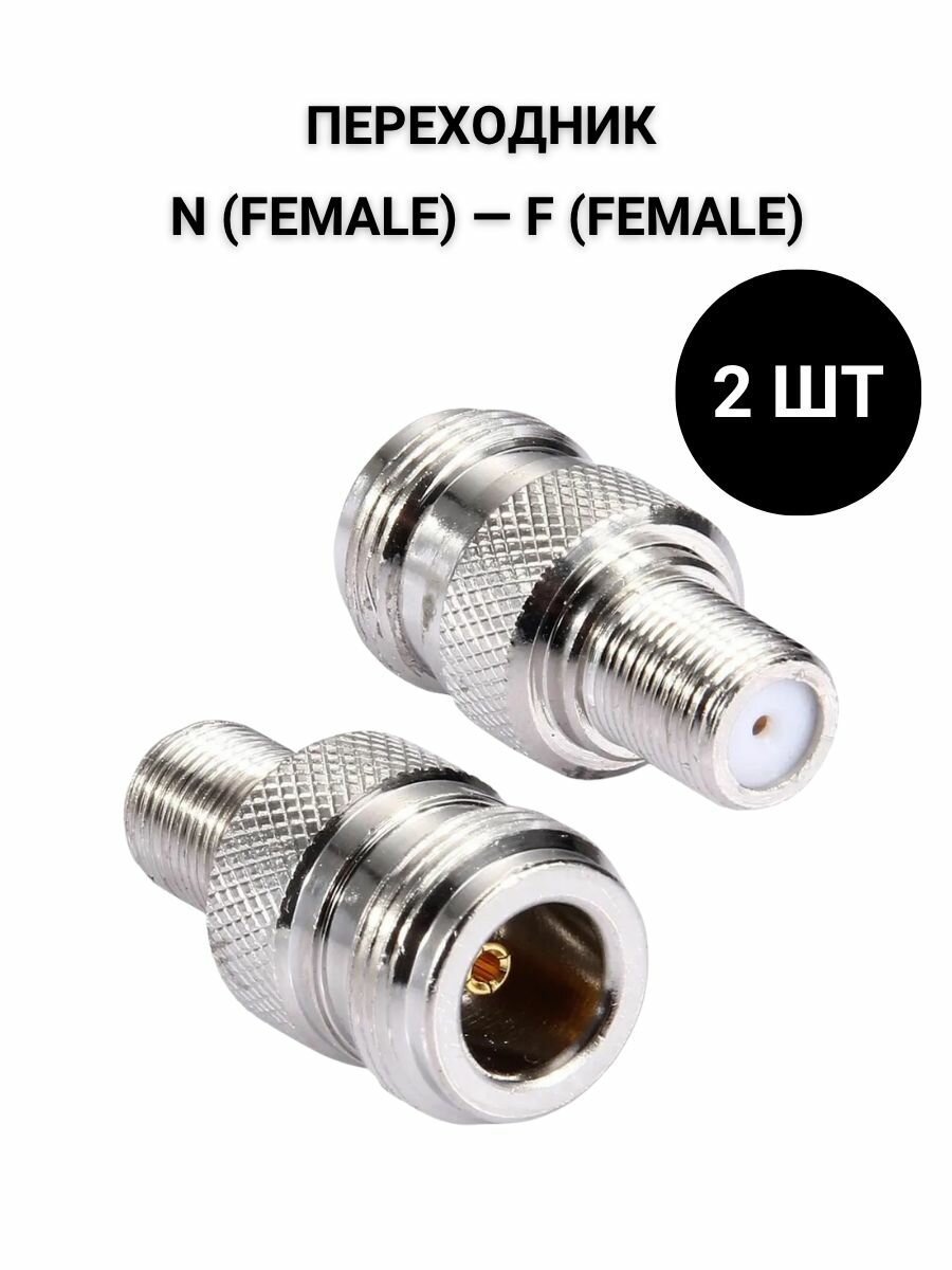 Переходник N female - F female, антенный адаптер, 2 шт.