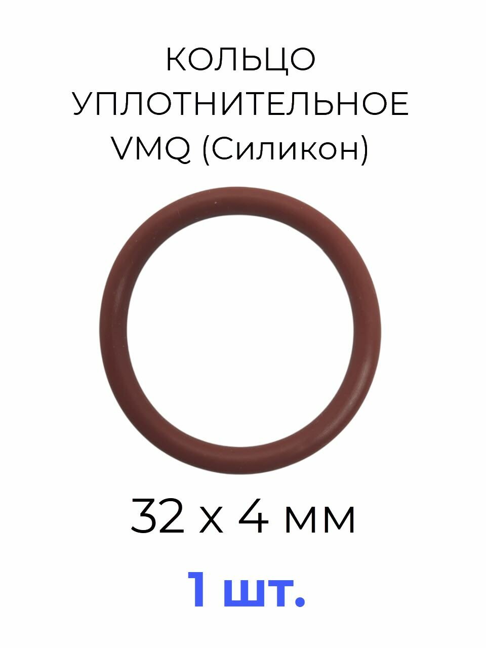 Кольцо уплотнительное 32х40х4 VMQ50 силикон 1 шт.