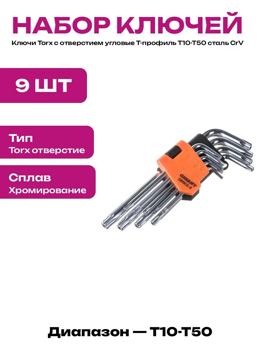 Набор ключей Torx с отверстием сталь CrV хром T10-T50 GHKS-9