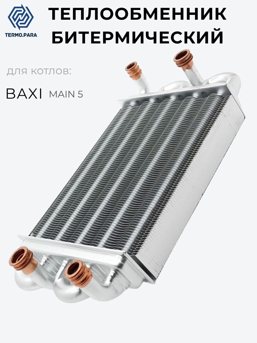 Теплообменник битермический для котла BAXI Main-5 14-24F 710537600 (мейн 5)