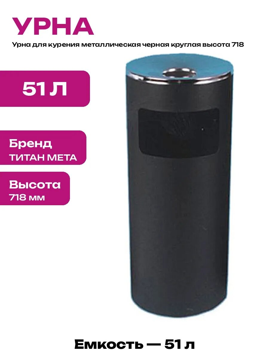 Урна уличная металлическая с пепельницей К300Н черная 51 л