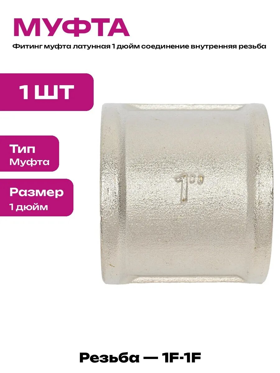 Муфта латунная никелированная внутренняя резьба 1 дюйм 1F-1F