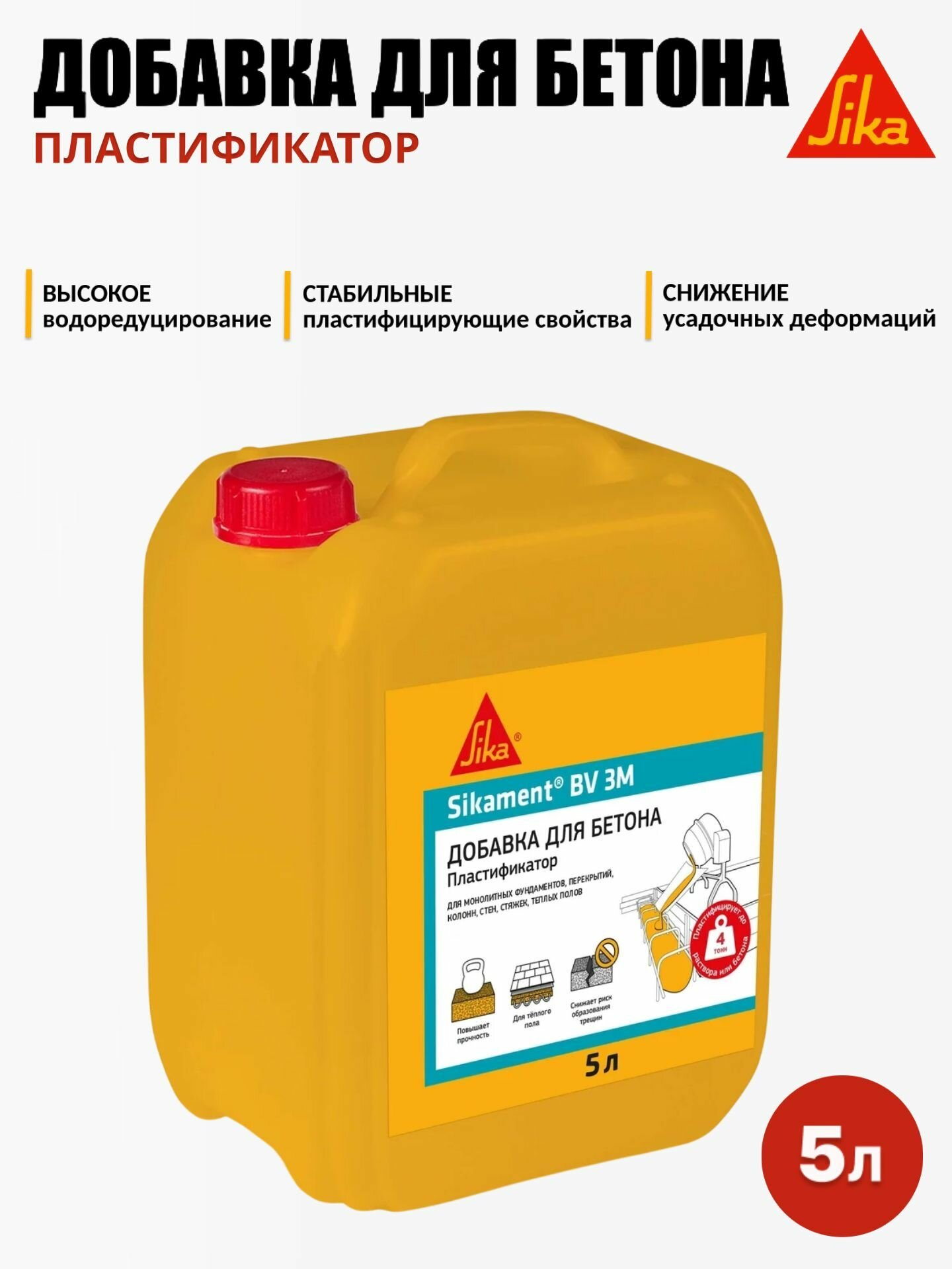 Sikament BV 3M - универсальная пластифицирующая добавка для бетонов и растворов (5л)