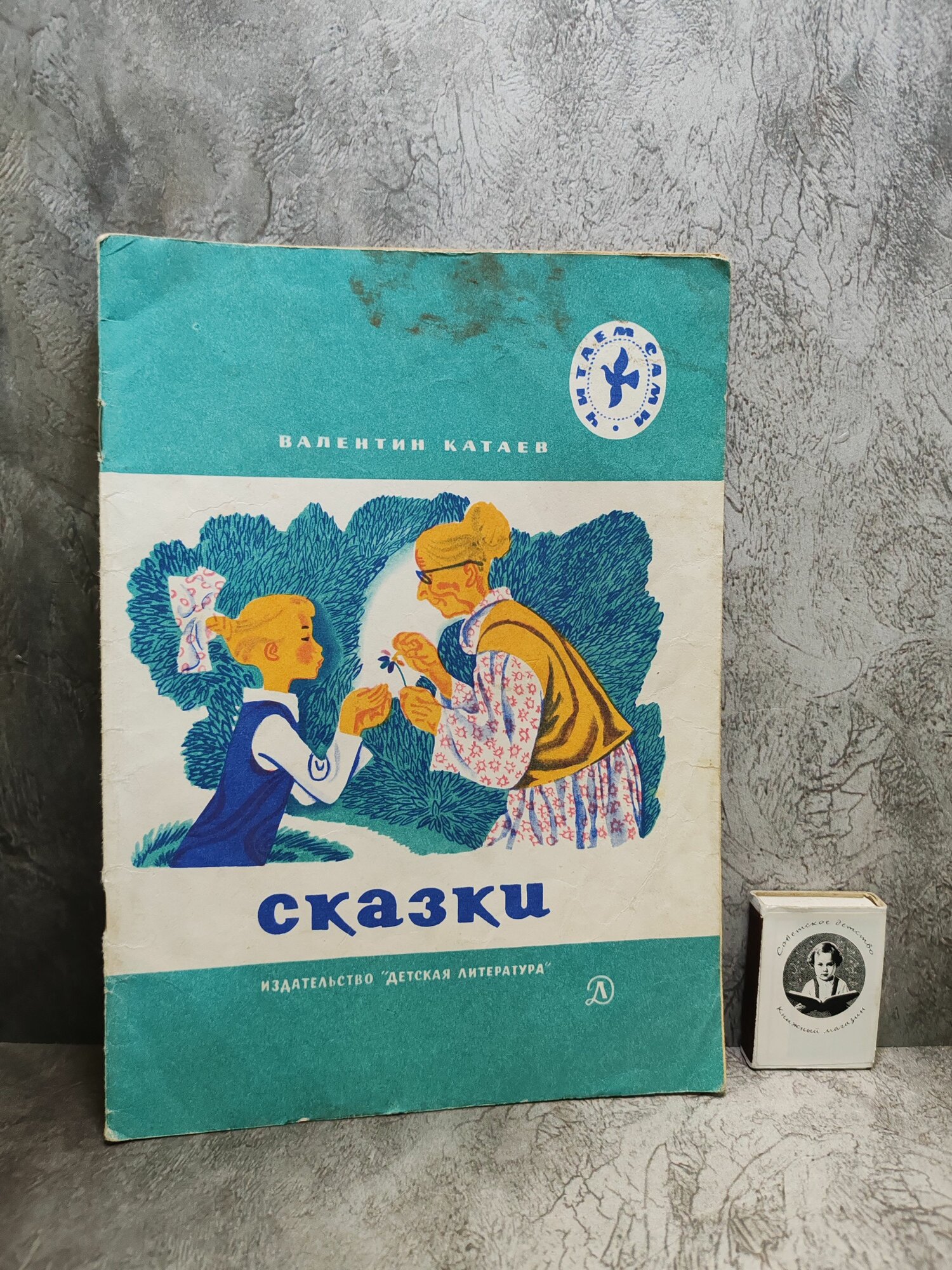 Валентин Катаев. Сказки (1980 г.)
