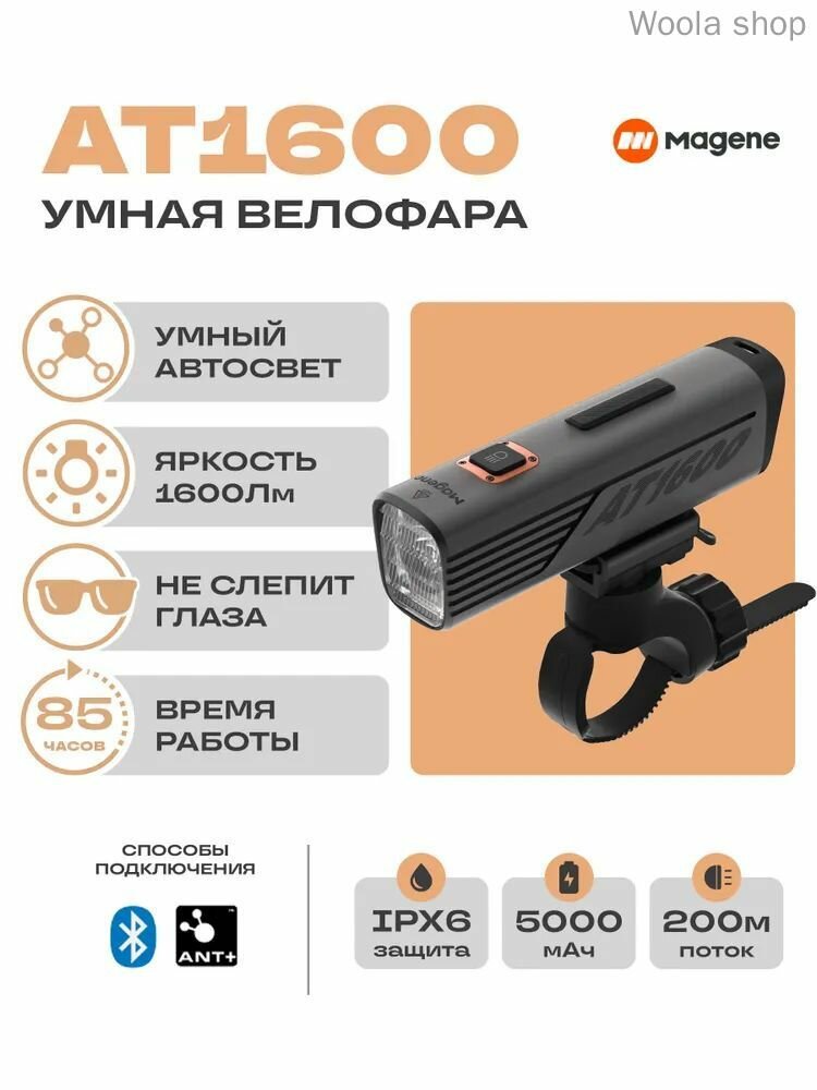 Умная велофара AT1600 c настраиваемыми режима (1600лм, 200м, 85ч работы, Type-C)