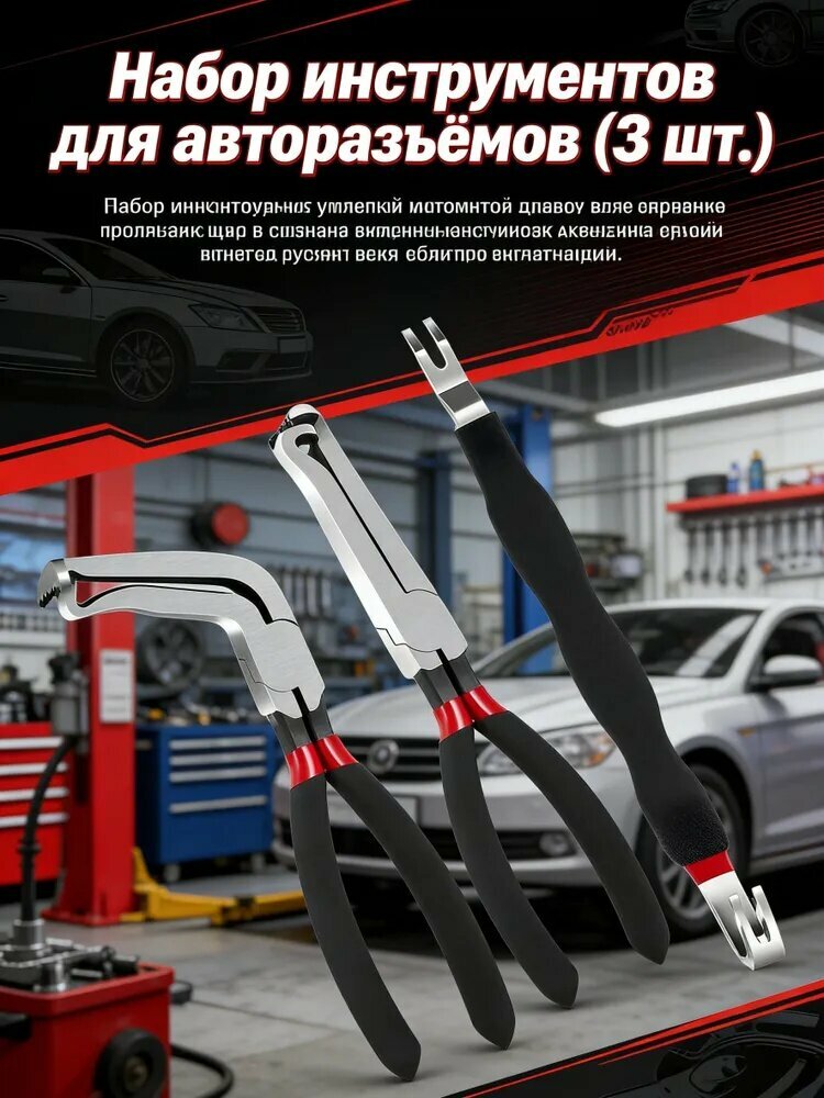 Набор инструментов для авторазъёмов (3 шт.): клещи для снятия 37960/37980, разъединитель 13120, 8 дюймов