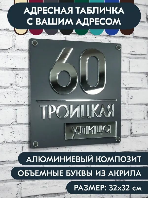 Адресная табличка на дом 320х320 мм. с объёмными буквами из акрила с зеркальным серебром, в основе алюминиевый композит графитового цвета