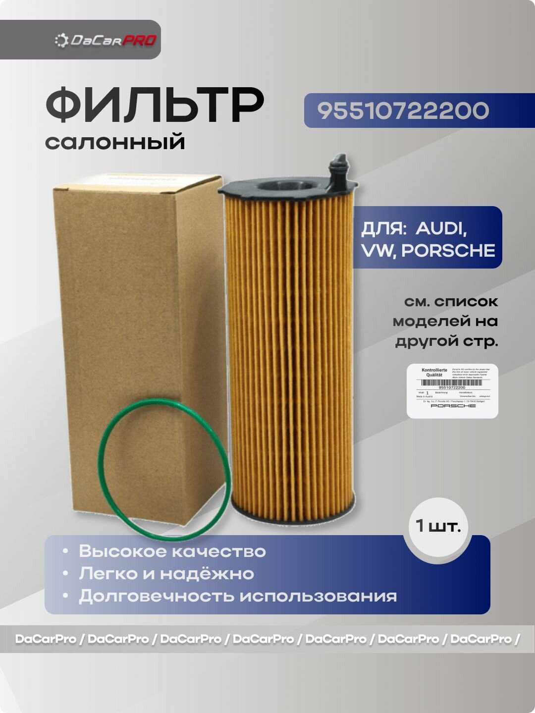 Фильтр масляный 95510722200 Porsche Cayenne VW Touareg Audi Q7 Q5 A4 A5 A6 (VAG)