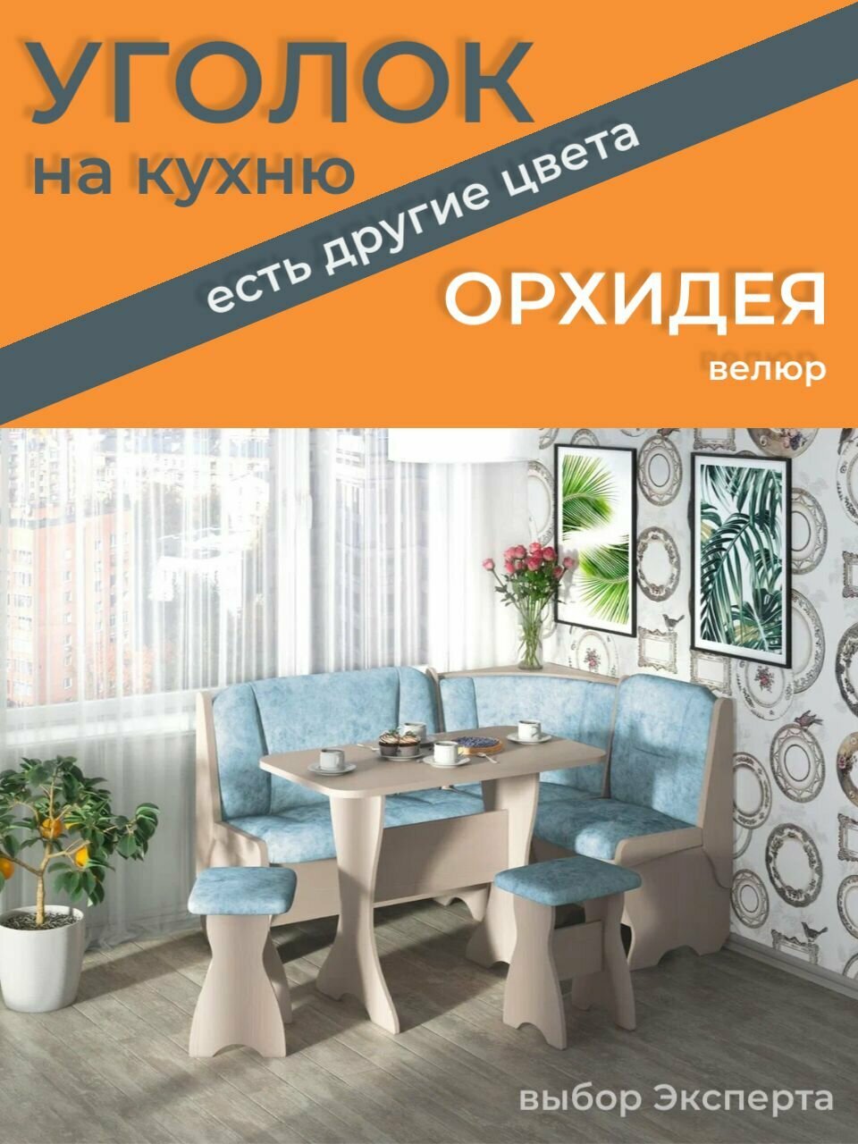 Кухонный уголок со столом и стульями Орхидея Классик, бодега (велюр) + стол + 2 табуретки, 150(110)x50x84 см