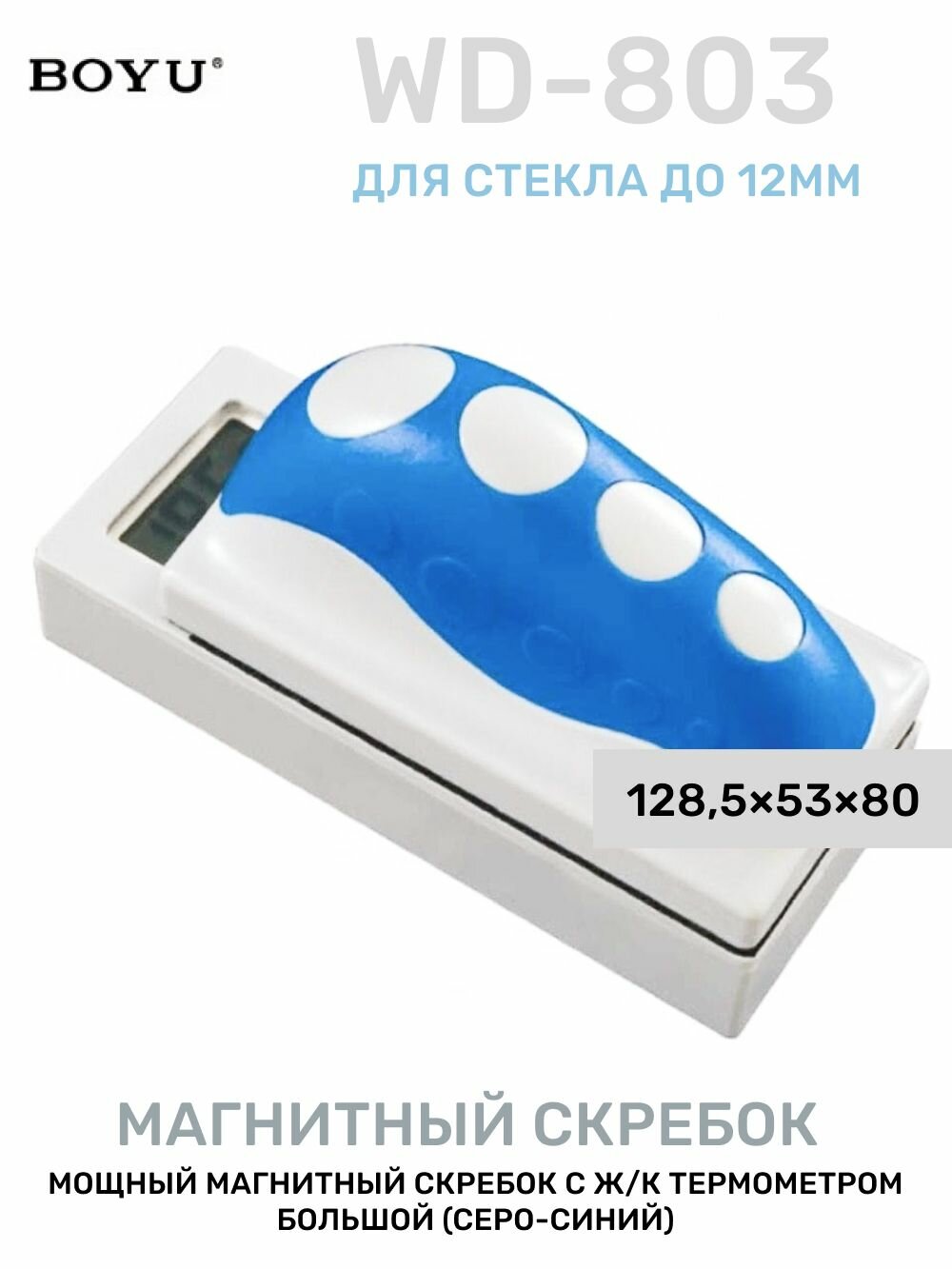 Мощный магнитный скребок BOYU WD-803 с ж/к термометром для стекла до 12мм большой серо-синий