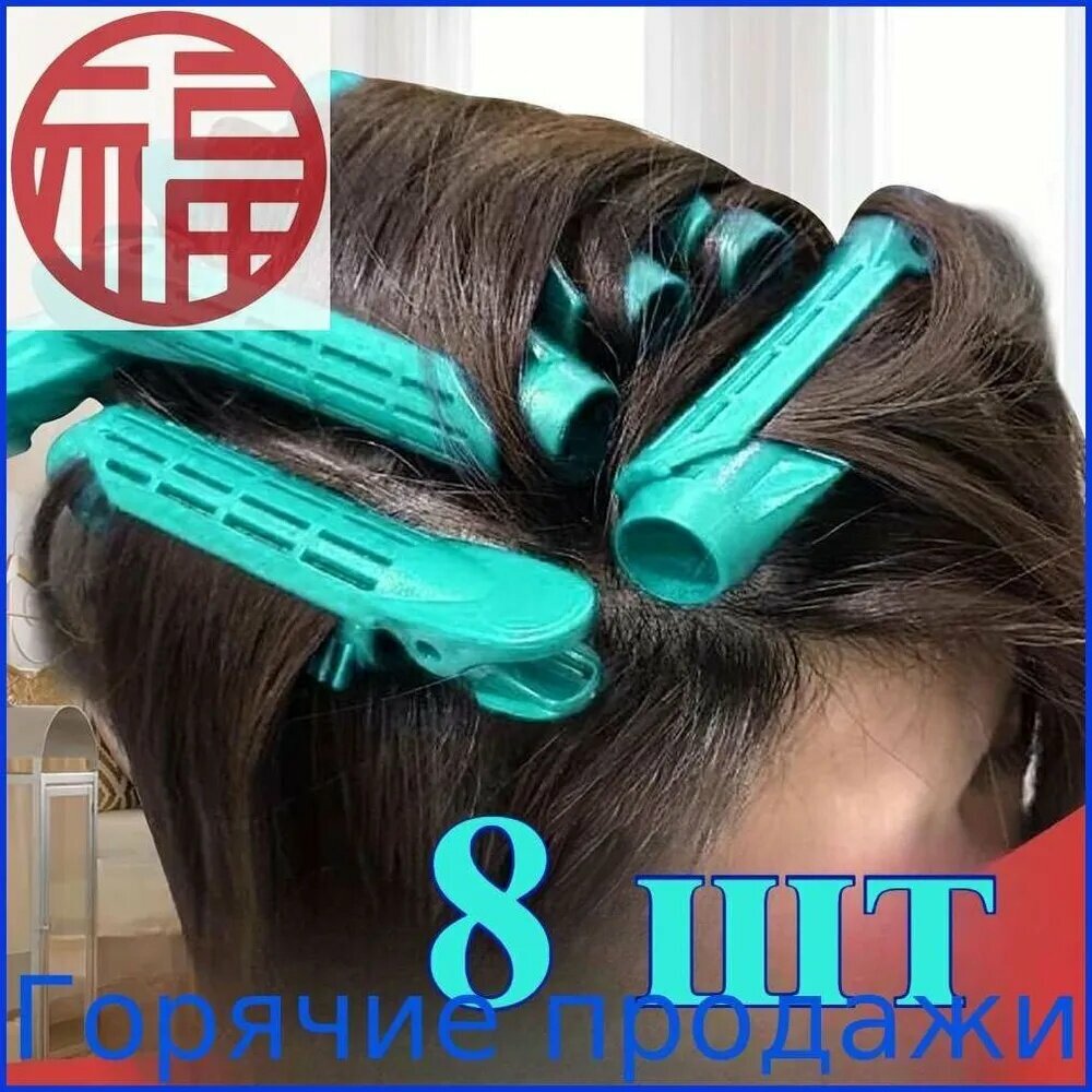 Бигуди, диаметр 20 мм, 8 шт