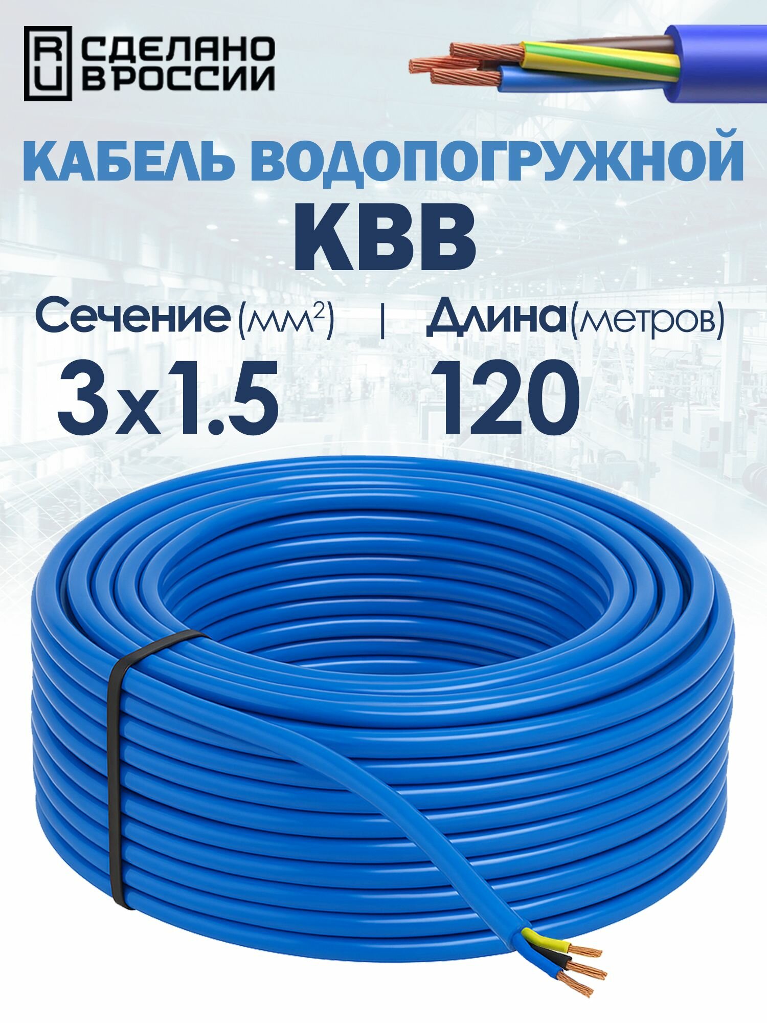 Кабель водопогружной КВВ 3х1.5 ГОСТ 120метров UNIPUMP