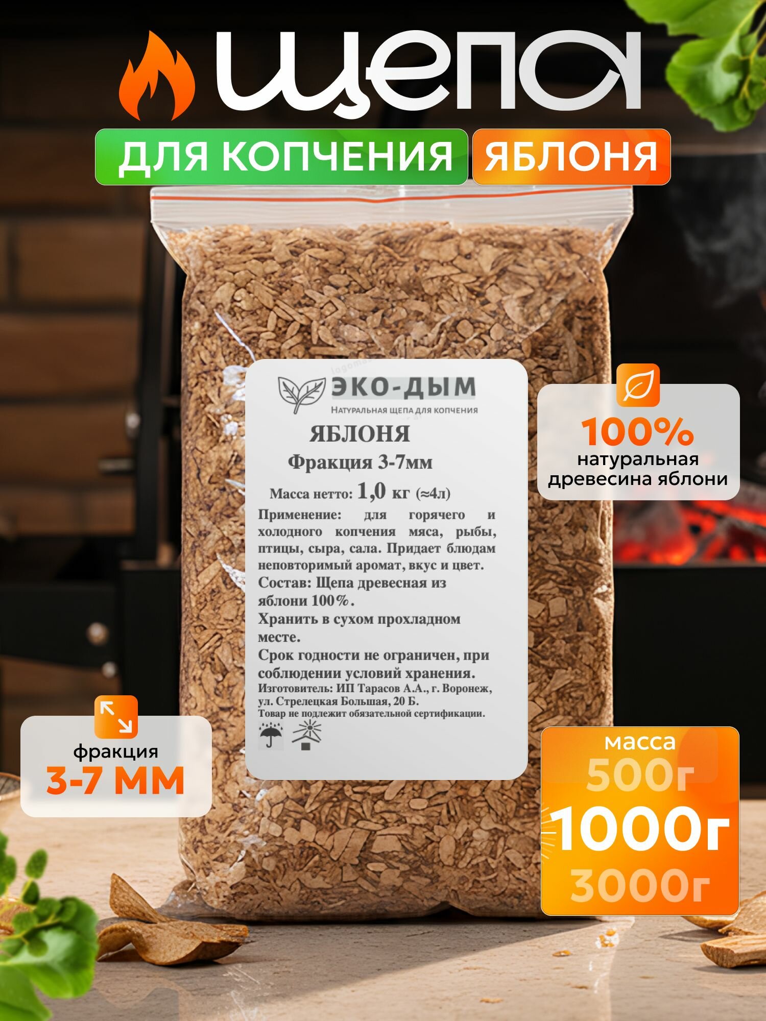 Щепа для копчения