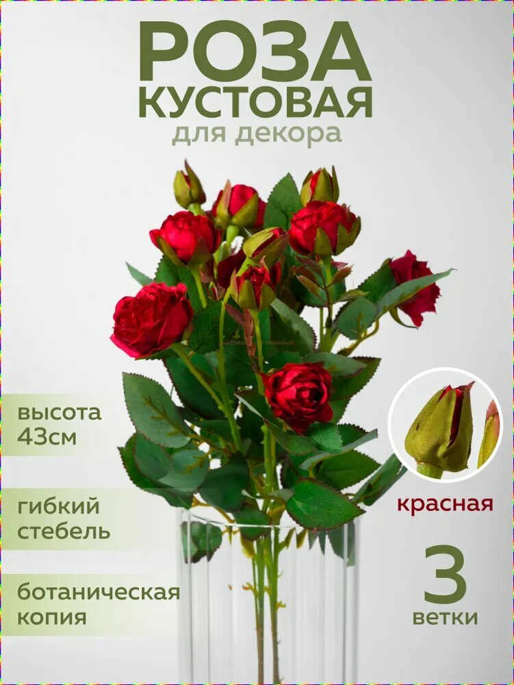 Искусственные цветы BOTANIQUE FLOWER Роза кустовая красная 43см 3шт для декора