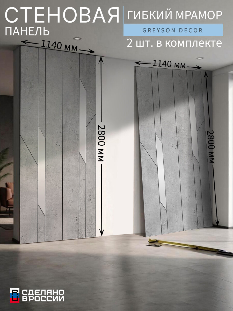 Стеновые панели «Greyson Decor» 2 шт. (гибкий мрамор), гладкие, 114×280 см (1140×2800 мм)
