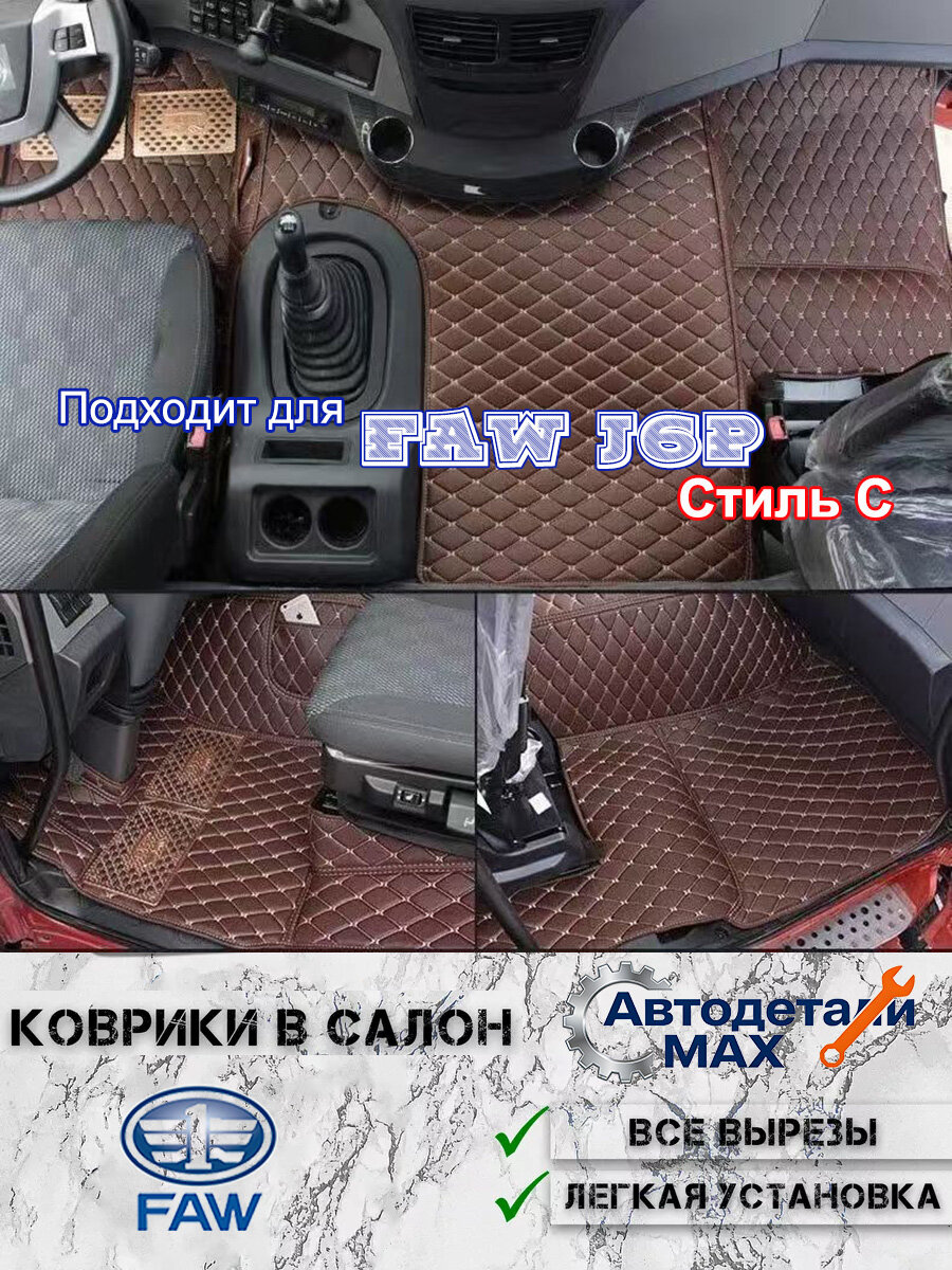 Коврики в салон FAW J6P, полностью обволакивающие, точная посадка, из экологичного