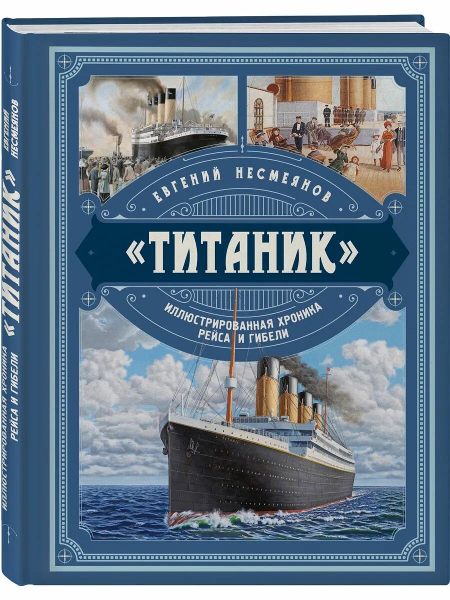 Титаник. Иллюстрированная хроника рейса и гибели