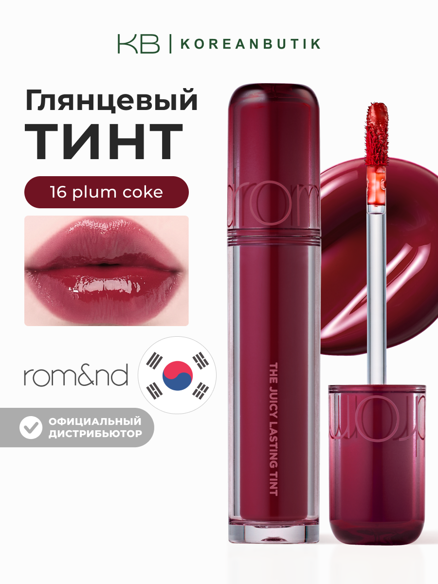 Тинт глянцевый для губ | Rom&nd The Juicy Lasting Tint 16 Plum Coke