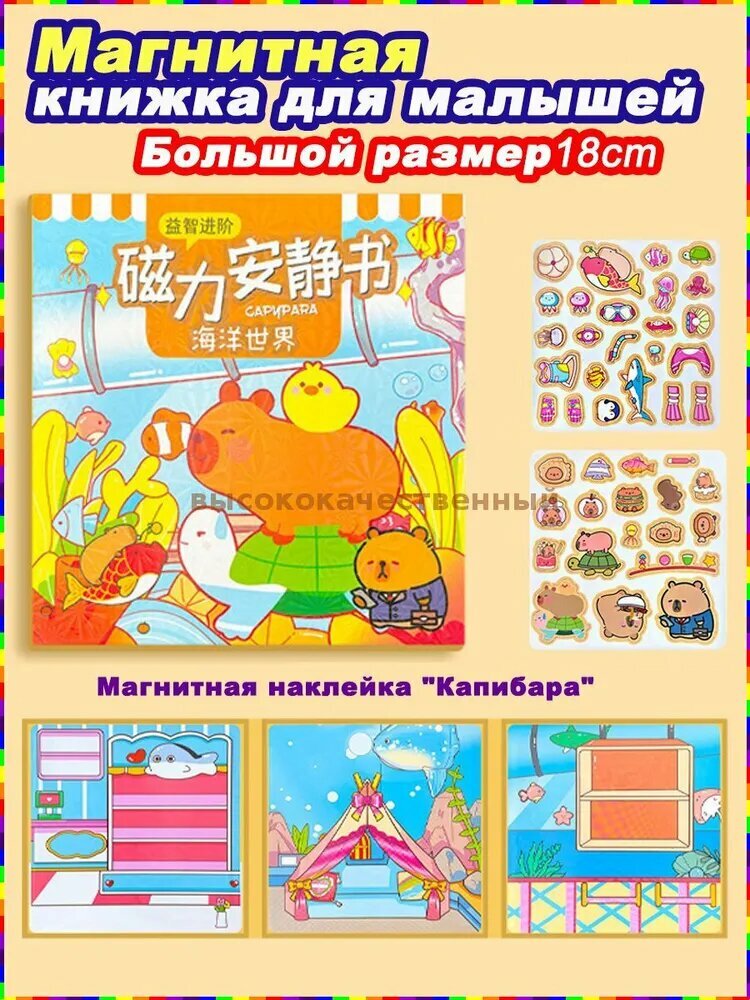Магнитная книжка с набором наклеек для детей, формат 18 см Капибара
