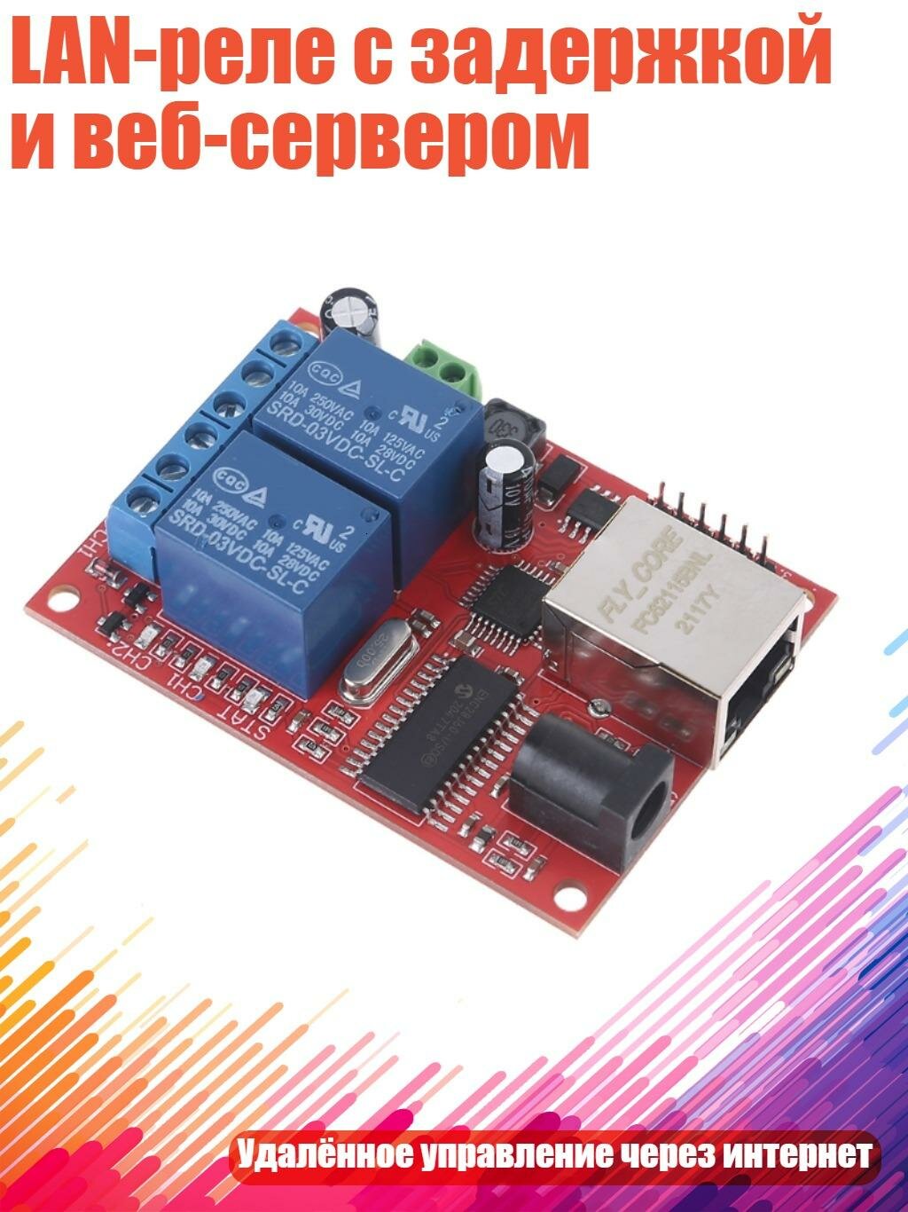 LAN-реле с задержкой и веб-сервером